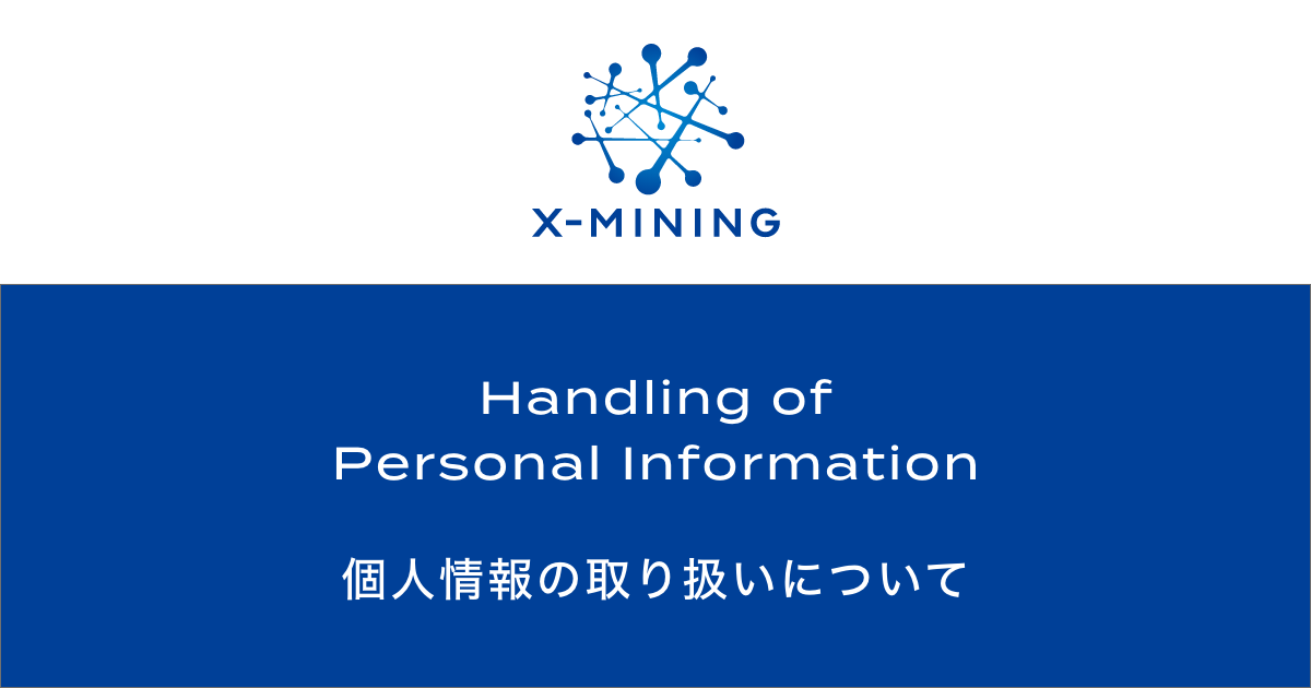 Handling of Personal Information | X-MINING｜Sumitomo Metal Mining